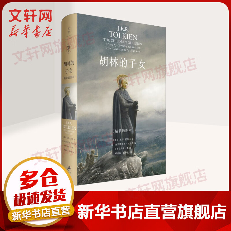 胡林的子女( 精装插图本 《霍比特人》《魔戒》前传