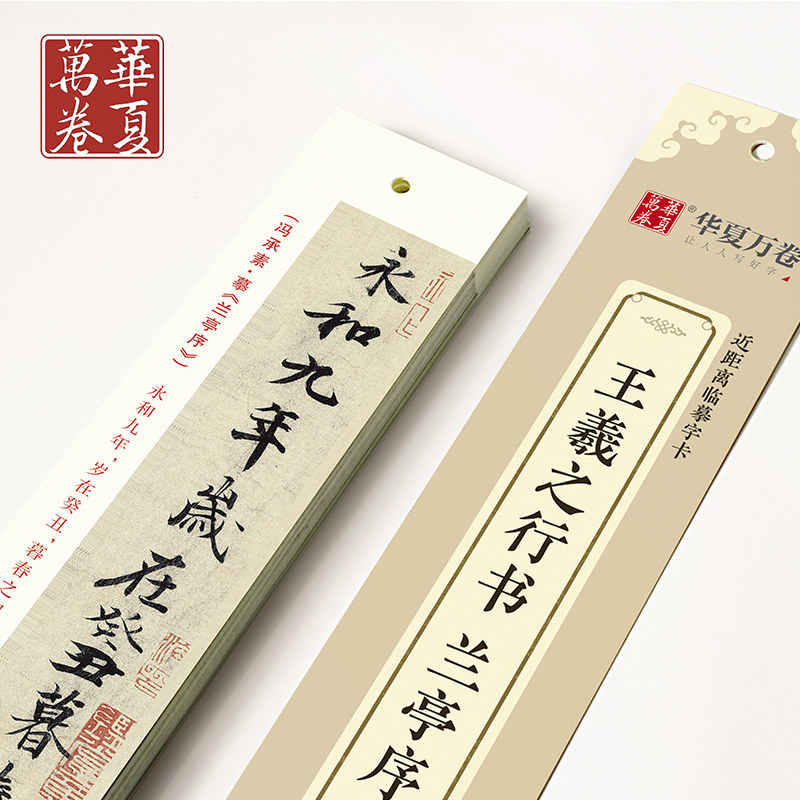 王羲之兰亭序行书字帖 近距离临摹字帖 华夏万卷卡行书练字成年男成人毛笔书法原帖字卡兰亭集序临帖手抄本初学者入门碑帖草书练字帖华夏万卷
