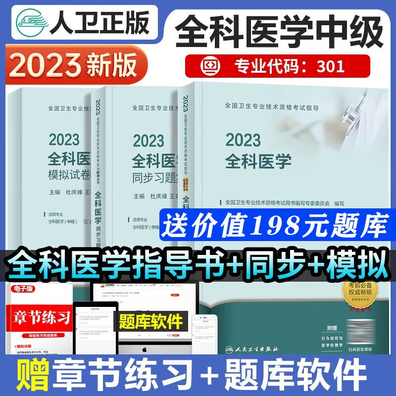 现货人卫版2023年全科医学主治医师职称考试用书指导教材+精选习题集附考试大纲 全国卫生专业技术资格考试用书考试代码301 全套3本