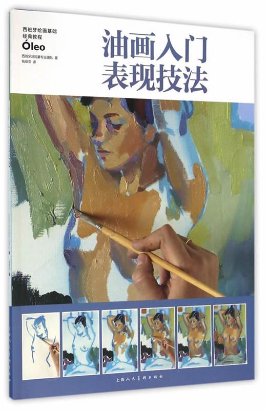 油画入门表现技法 西班牙派拉蒙专业团队 著【书】