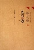 蜂花粉奇方【好书，下单速发】