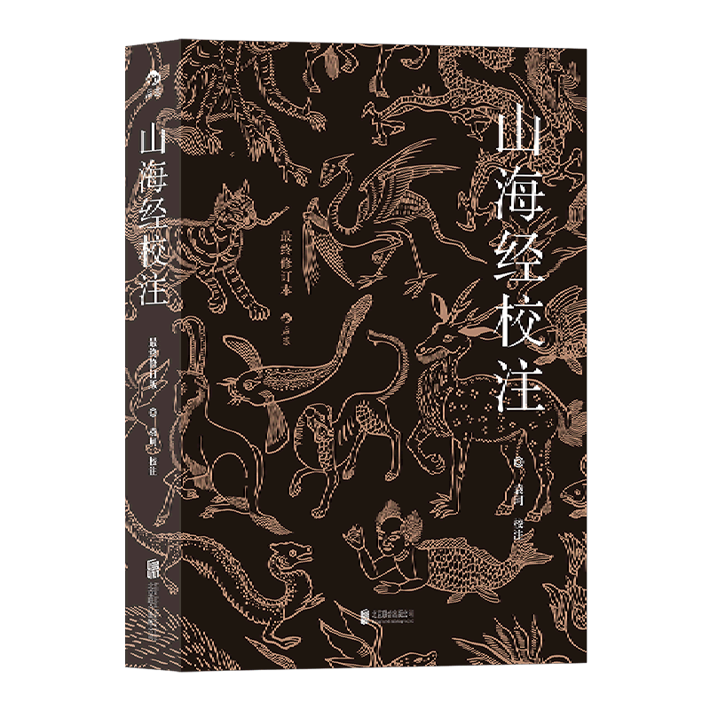 山海经校注(最终修订本)