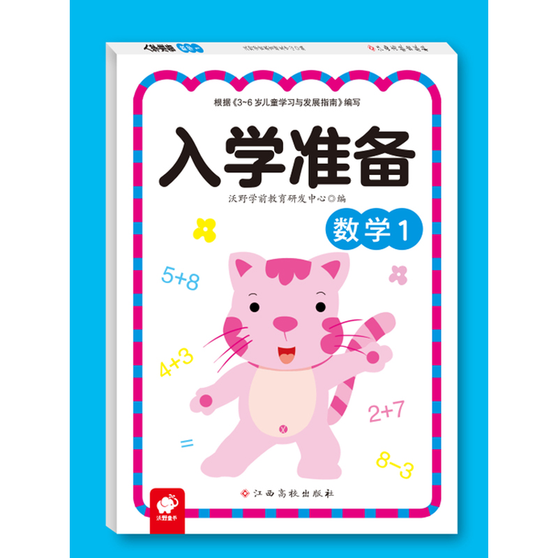 入学准备：数学1 幼升小练习册