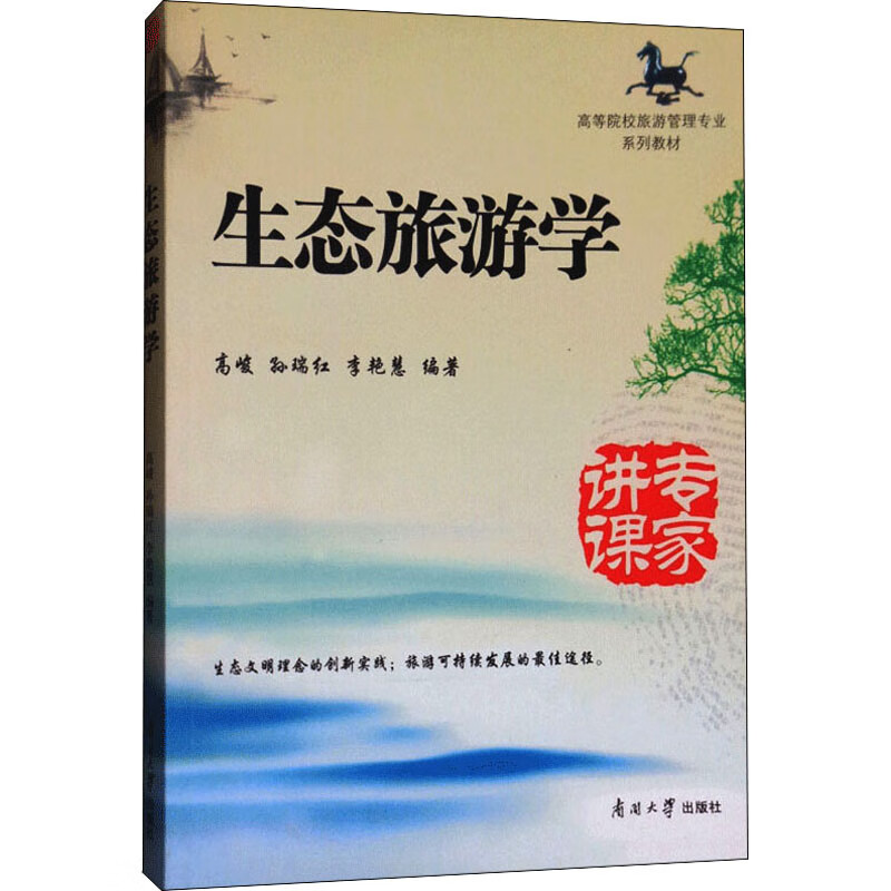 生态旅游学 图书