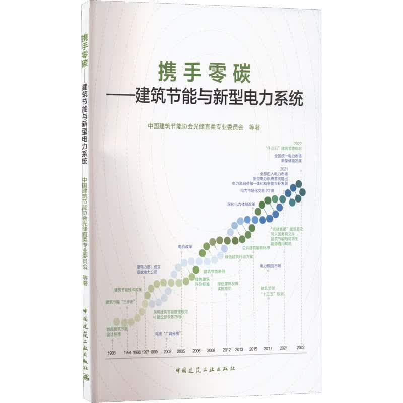 携手零碳——建筑节能与新型电力系统 图书