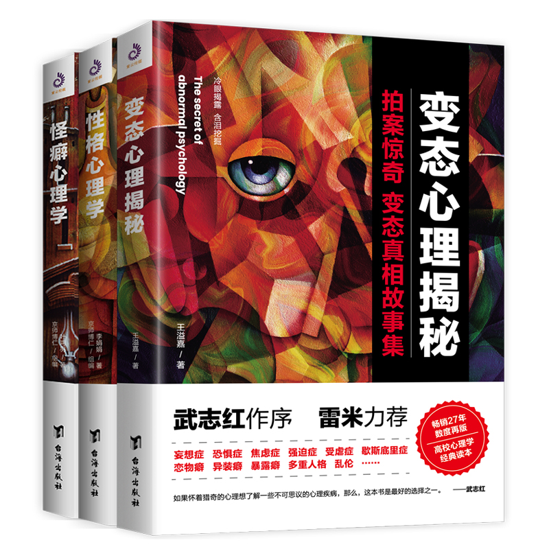 怪异心理全揭秘：变态心理揭秘+性格心理学+怪癖心理学（套装全3册）