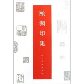 颐渊印集 经亨颐