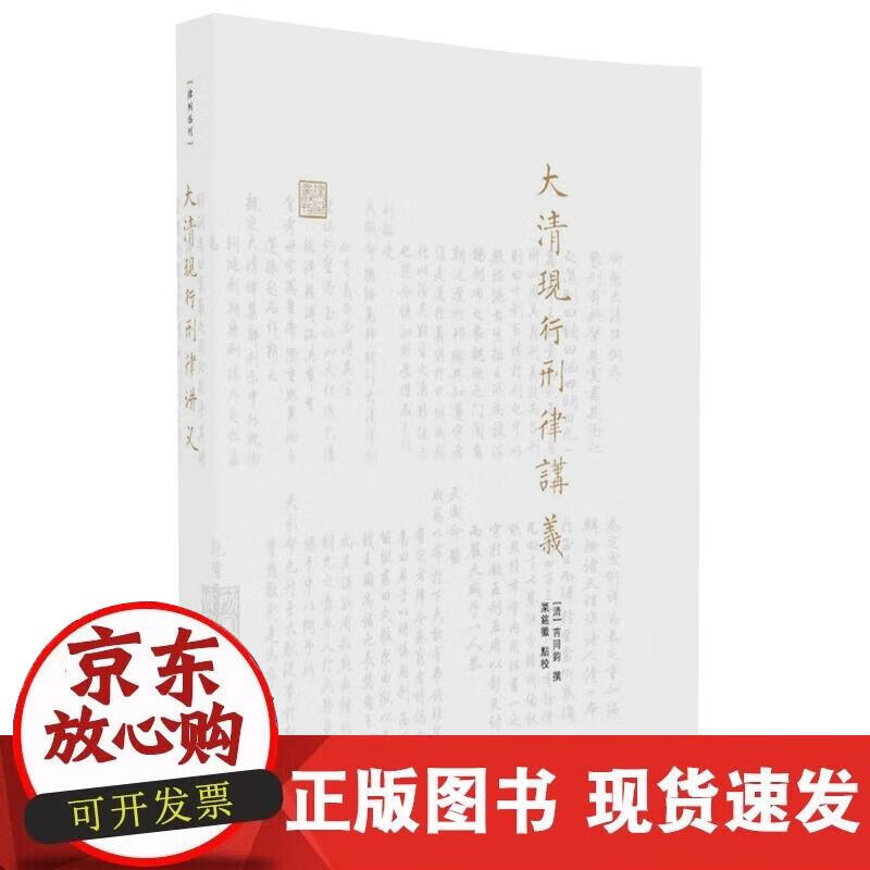 【现货】大清现行刑律讲义