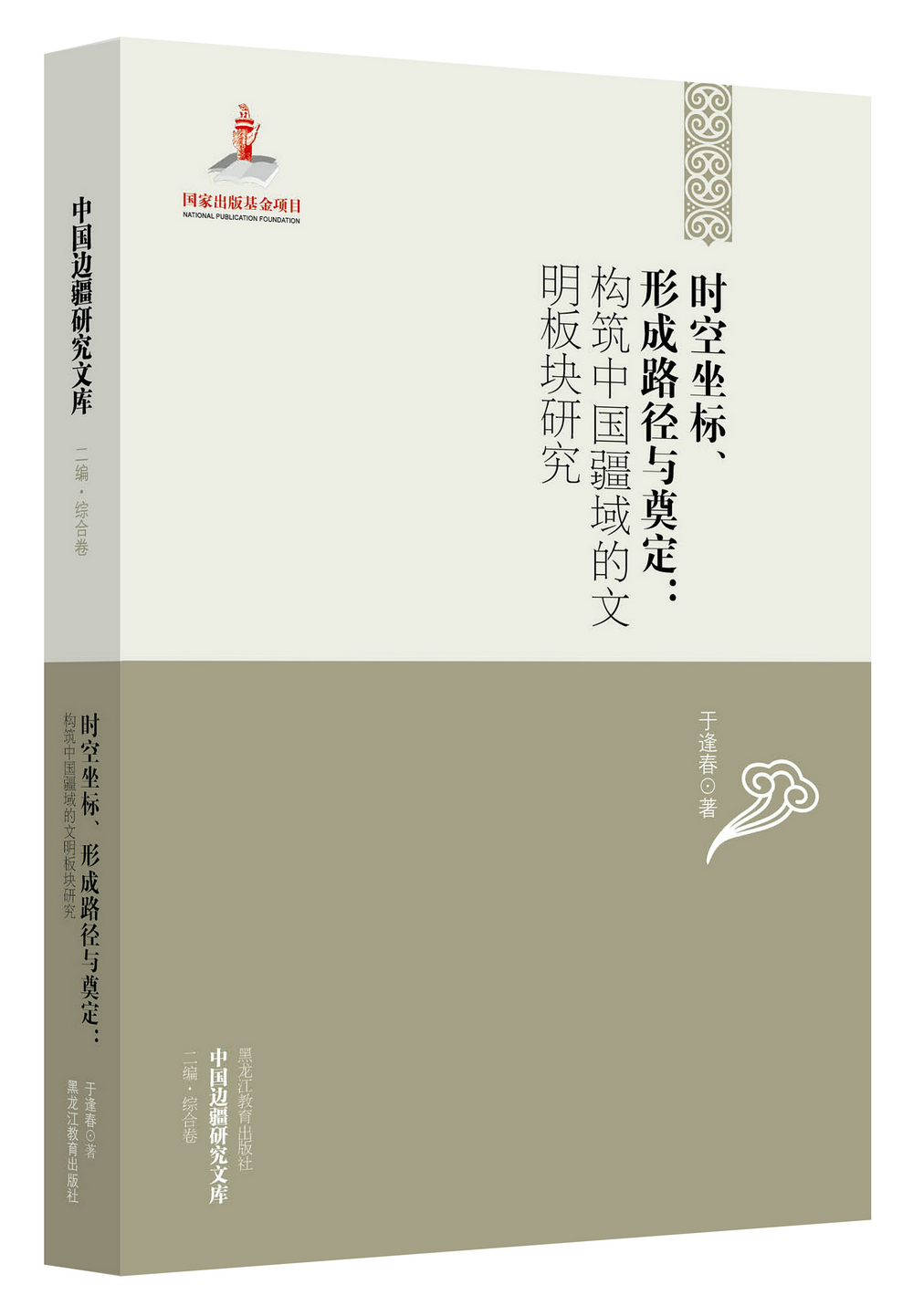 时空坐标、形成路径与奠定：构筑中国疆域的文明板块研究