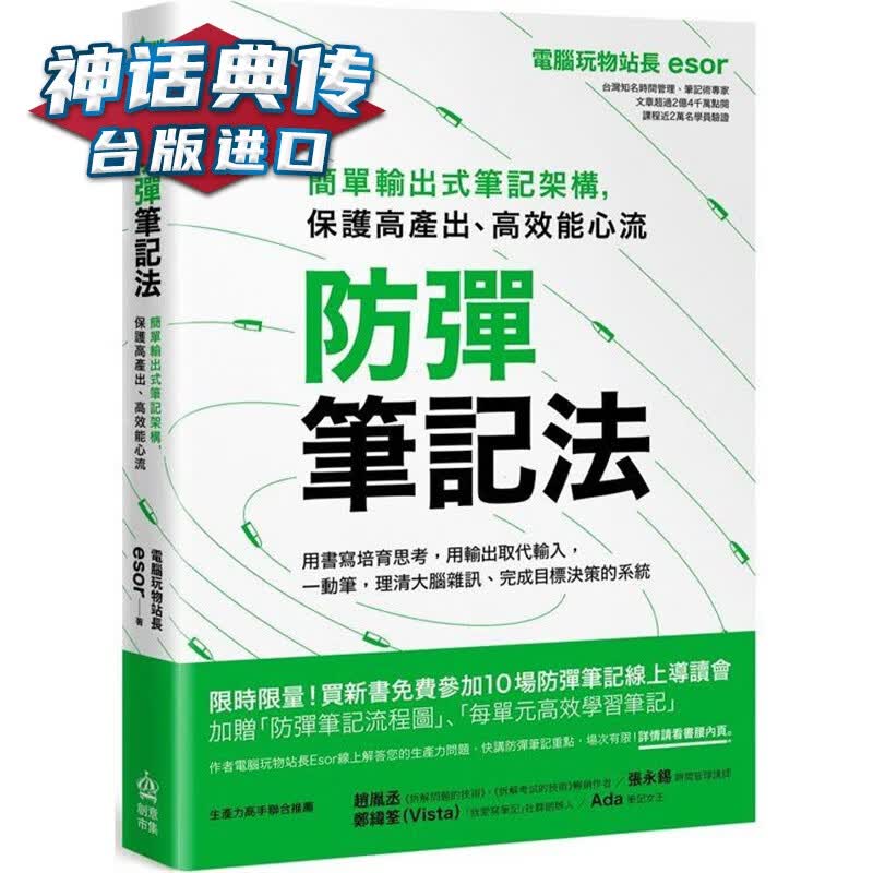 防弹笔记法：一张输出式笔记架构，保护高产出、高效能心流 创意市集 台版书籍【神话典传】