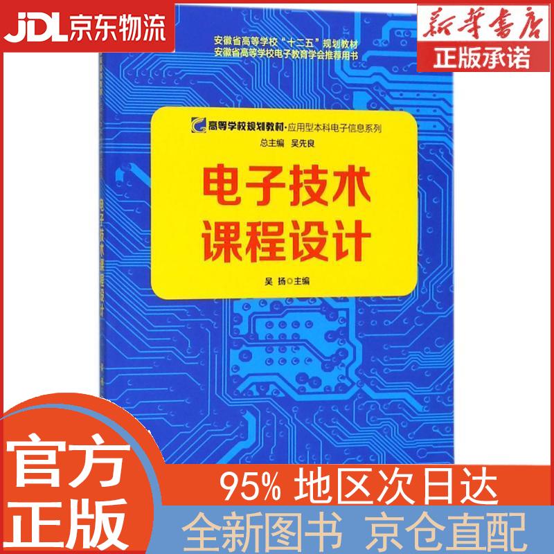【全新畅销书籍】电子技术课程设计