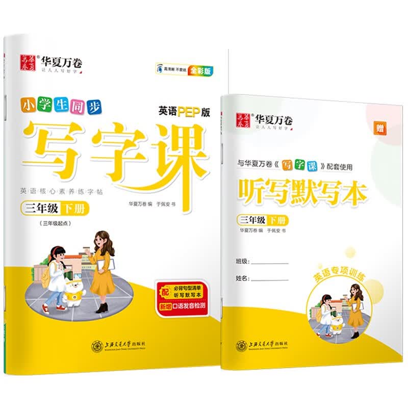 华夏万卷 三年级下册英语同步练字帖小学生同步写字课 2023春人教PEP版英文书法练字本 教材规范斜体英语一课一练 于佩安英文手写体描红字帖（共2册）