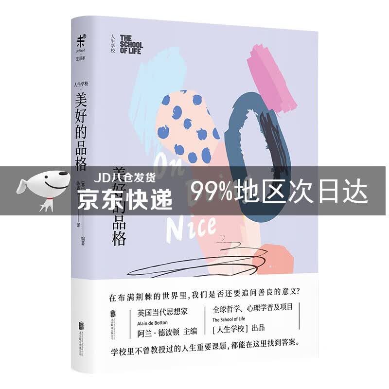 人生学校：美好的品格