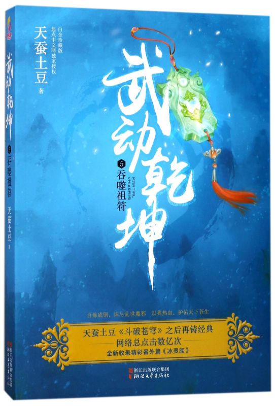 武动乾坤(5吞噬祖符)