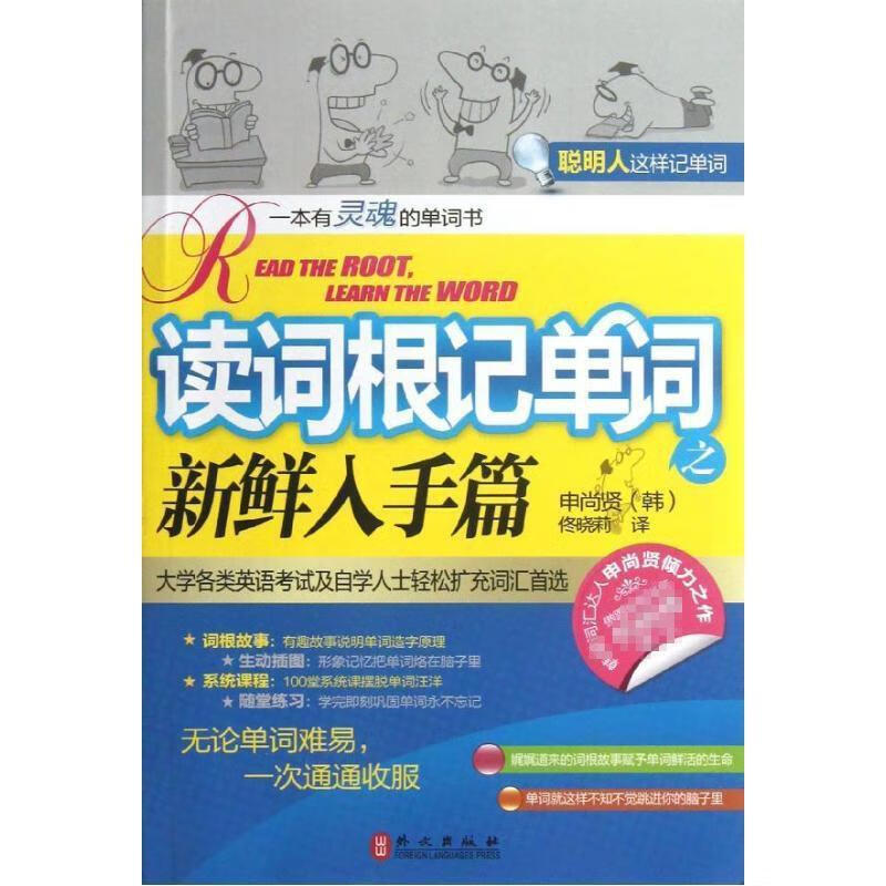 读词根记单词之新鲜入手篇 (韩)申尚贤