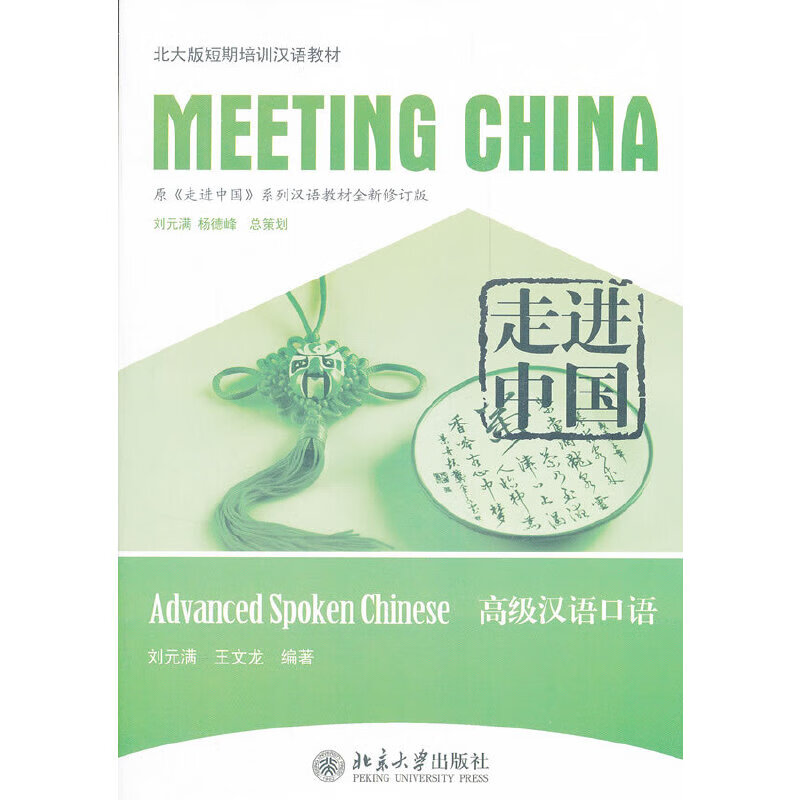 走进中国：高级汉语口语