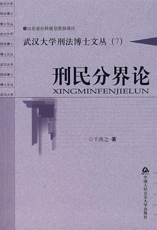 刑民分界论 于改之著