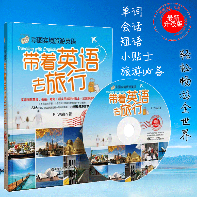 带着英语去旅行英语学习神器零基础旅游英语教材口语大全随身带英语口语马上说日常交际用语出国旅游常用英语