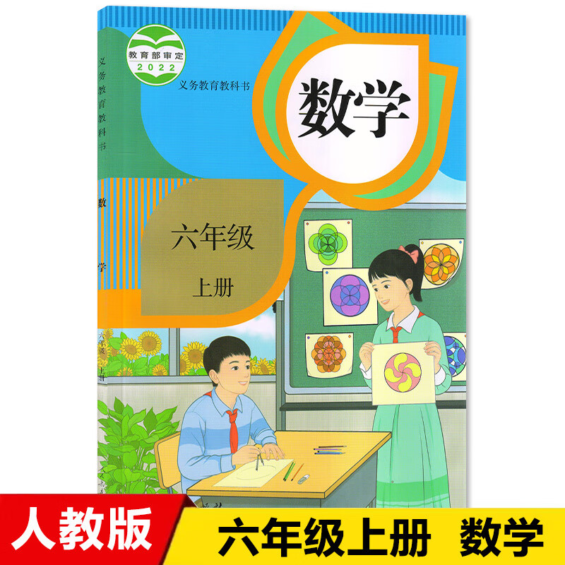 2023新版小学6六年级上册数学书人教部编版课本教材教科书人民教育出版社小学六年级上册数学课本小学六