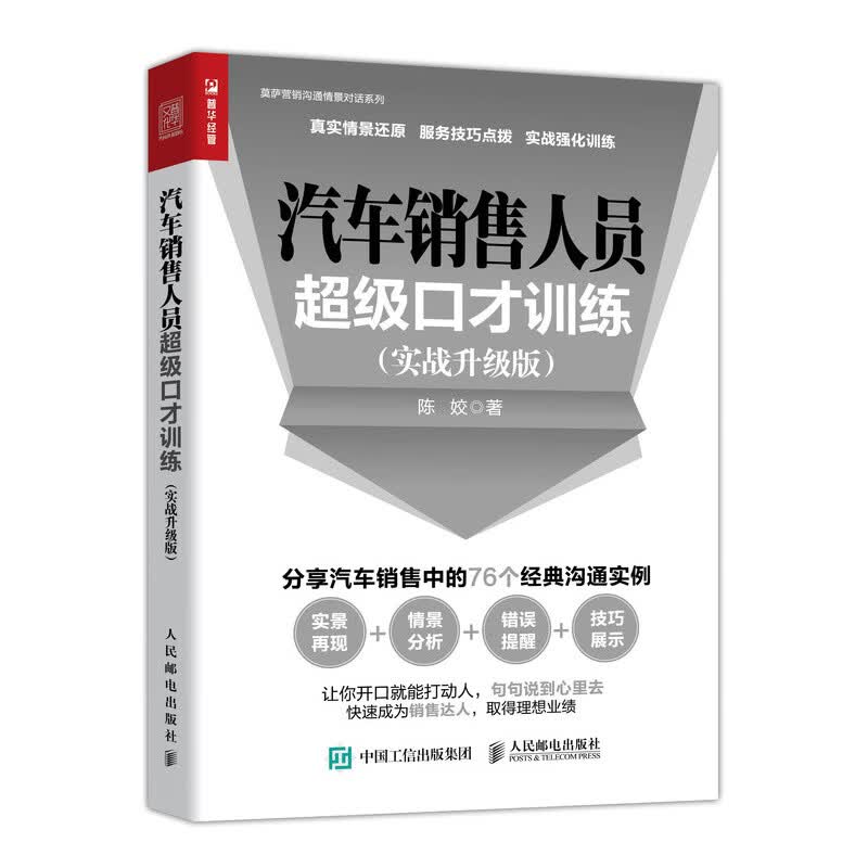 汽车销售人员超级口才训练 实战升级版（人邮普华出品）