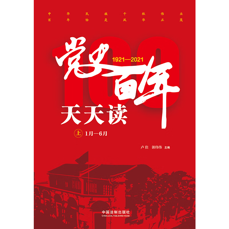 党史百年天天读(全2册)