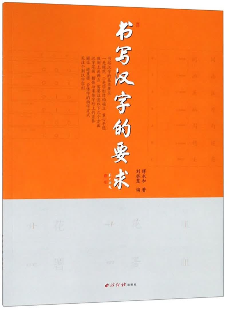 书写汉字的要求