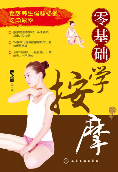 零基础学按摩 薛永阁 主编