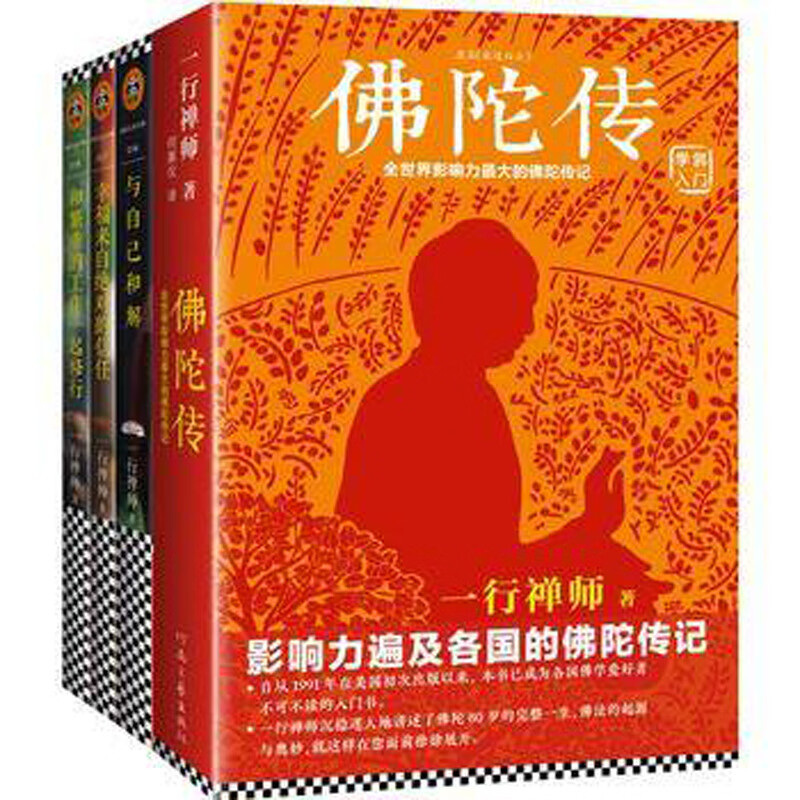 一行禅师大合集（套装共4册）