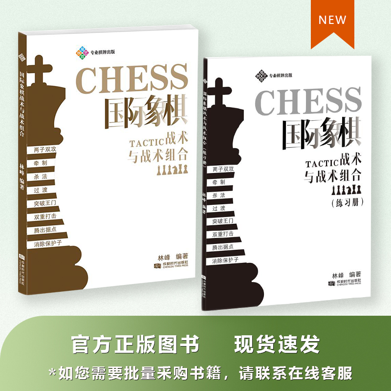 国际象棋战术大全战术组合技巧冠军的战术国际象棋基础习题库突破战术书籍 国际象棋战术与战术组合（赠送练习册）定价52