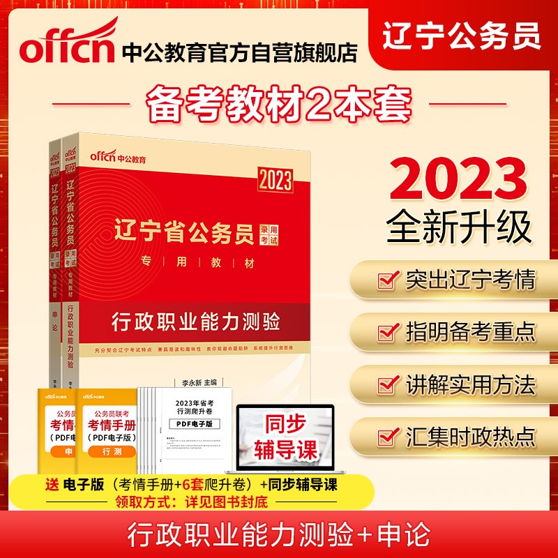 中公教育2023辽宁公务员考试教材：行政职业能力测验+申论（套装2册）