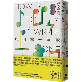 预售 杰夫?特维迪 如何写一首歌 启明出版