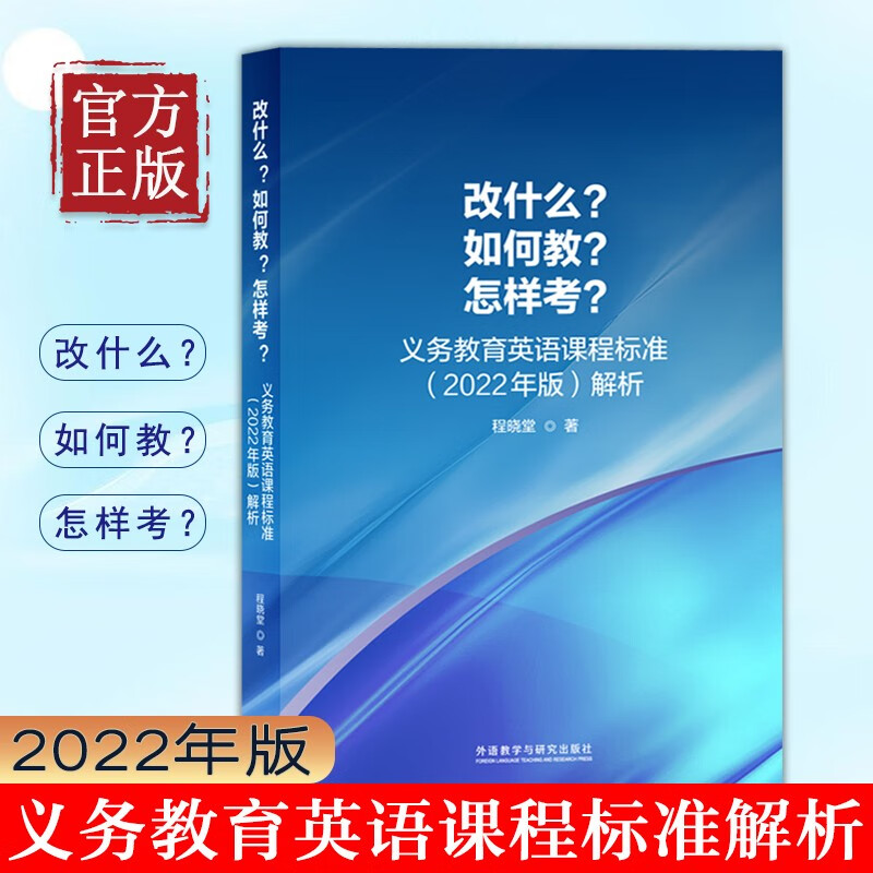 外研社 改什么？如何教？怎样考？程晓堂 义务教育英语课程标准2022年版解析 解读新课标英语基础英语教育研究英语课程教学新理念