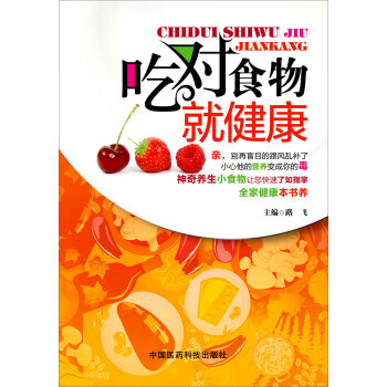 吃对食物就健康