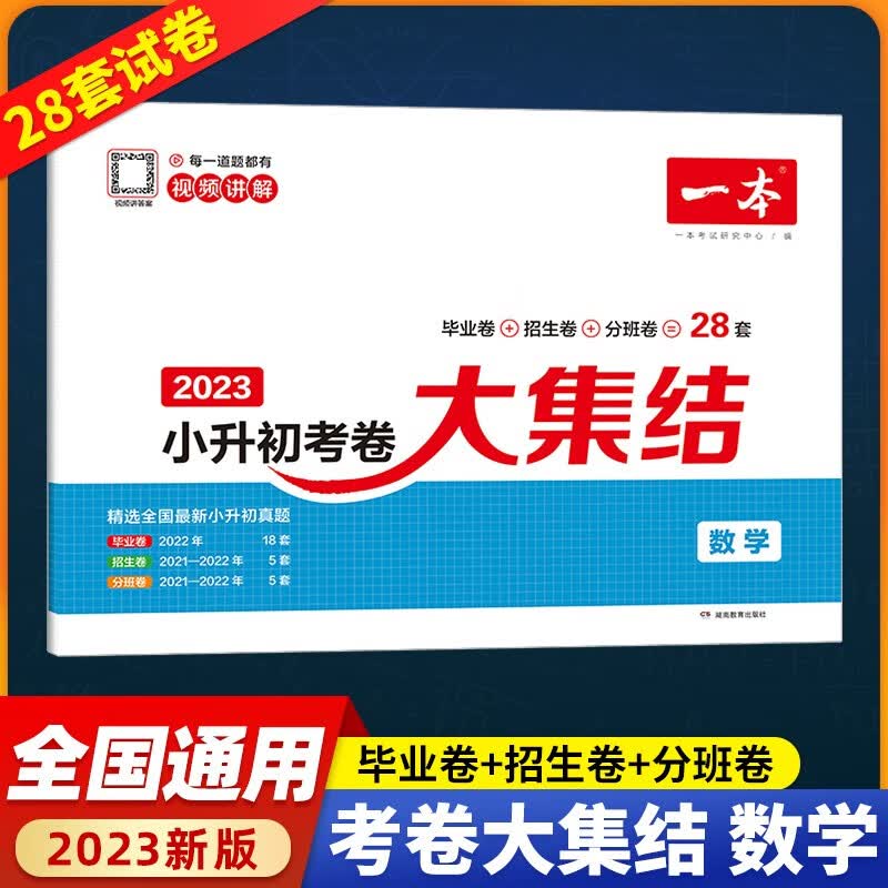 2023新版一本小升初考卷大集结语文数学英语共3册一本小学语文数学英语知识大盘点小学毕业升学总复习资料真题试卷考试模拟卷五六年级全国版小学试卷 小升初考卷大集结 数学