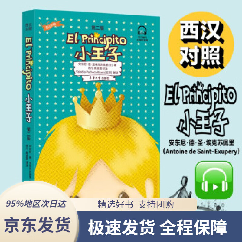 【 京东配送 支持团购】小王子（西汉对照）（第二版）[法]安东尼·德·圣埃克苏佩里著东华大学出版社