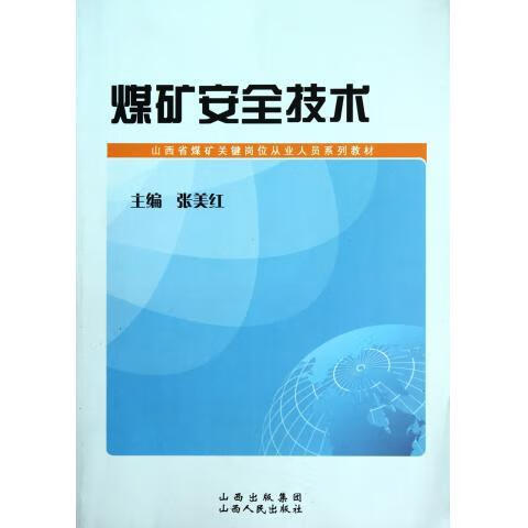 煤矿安全技术 张美红 编【书】