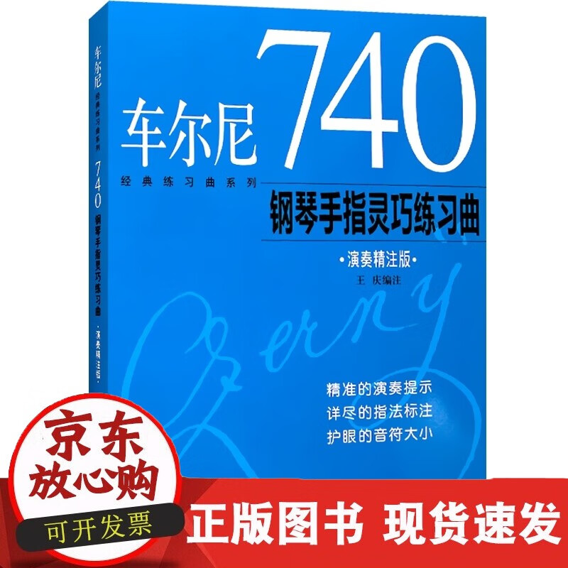 车尔尼740钢琴手指灵巧练习曲 王庆 籍 上海音乐 世纪出版