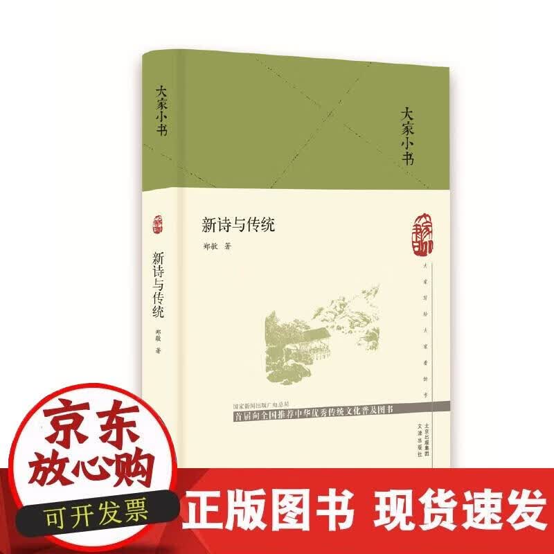 【现货】大家小书 新诗与传统（精）
