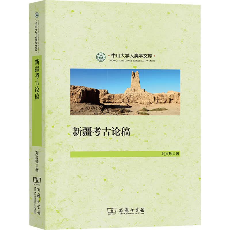 新疆考古论稿 图书