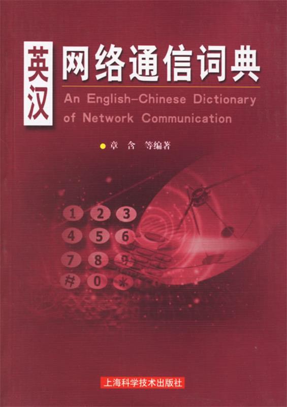 英汉网络通信词典 章含 等编著【书】