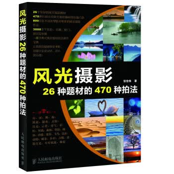 风光摄影26种题材的470种拍法【，放心购买】