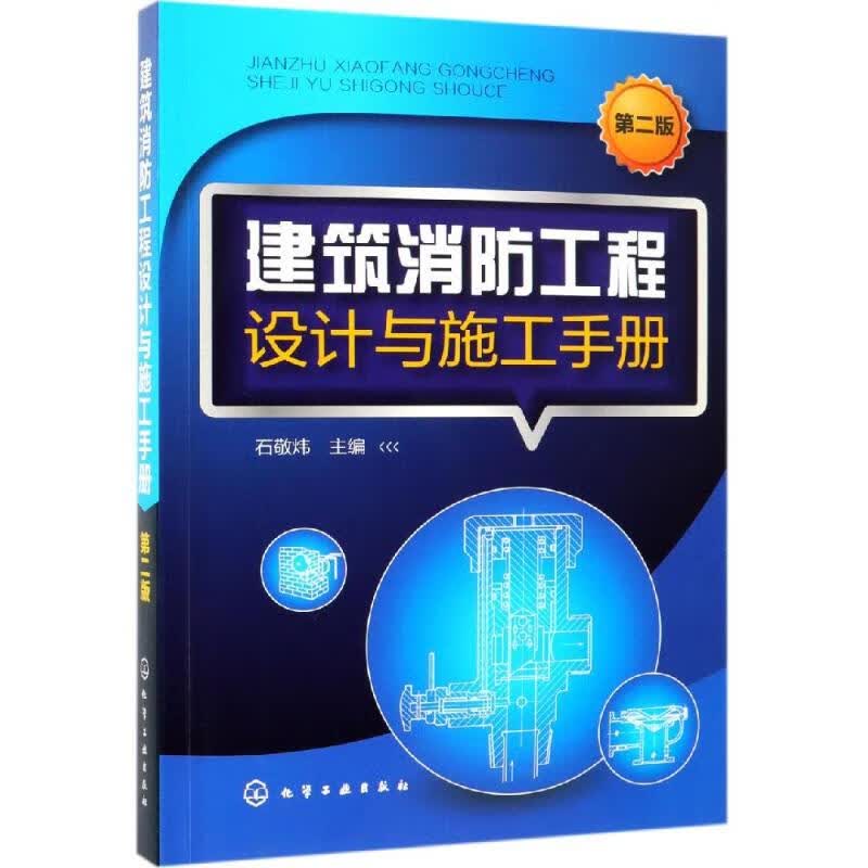 建筑消防工程设计与施工手册(第2版)