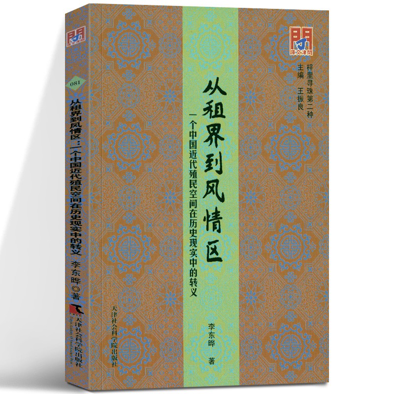 从租界到风情区一个中国近代殖民空间在历史现实中转义 塑封 天津社会科学院出版社 李东晔 建筑科学