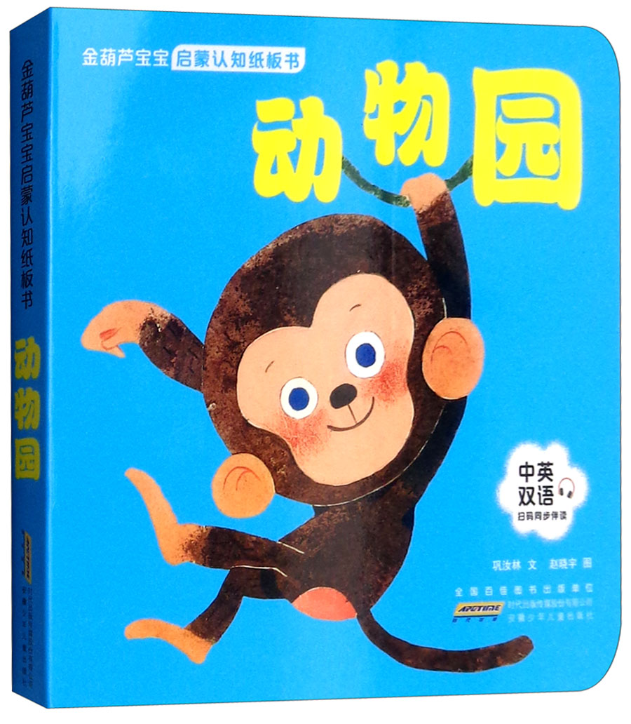 动物园/金葫芦宝宝启蒙认知纸板书