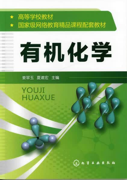 有机化学 姜翠玉、夏道宏 主编