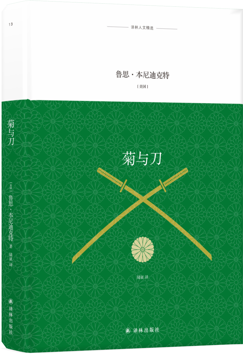 译林人文精选：菊与刀
