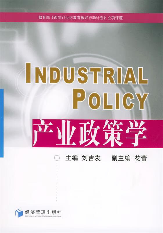 产业政策学 刘吉发【书】