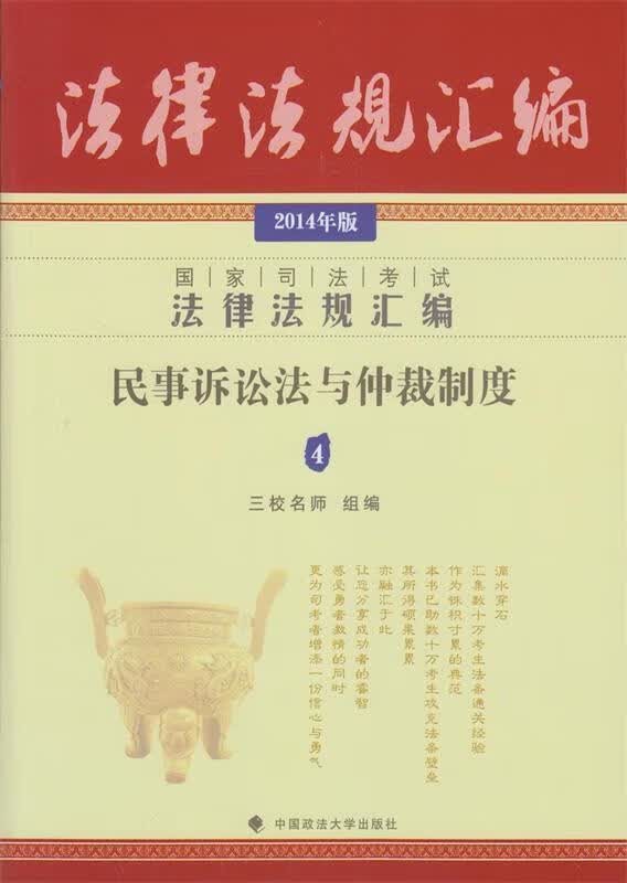 2014年版 民事讼诉法与仲裁制度 三校名师 编