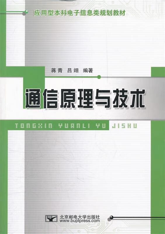 通信原理与技术 蒋青,吕翊编著