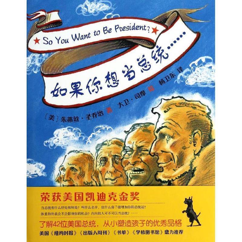 如果你想当总统-爱心树童书出品 (美)朱蒂丝 圣乔治 著 （美）大卫 司摩绘 著,杨卫东 译 新星出